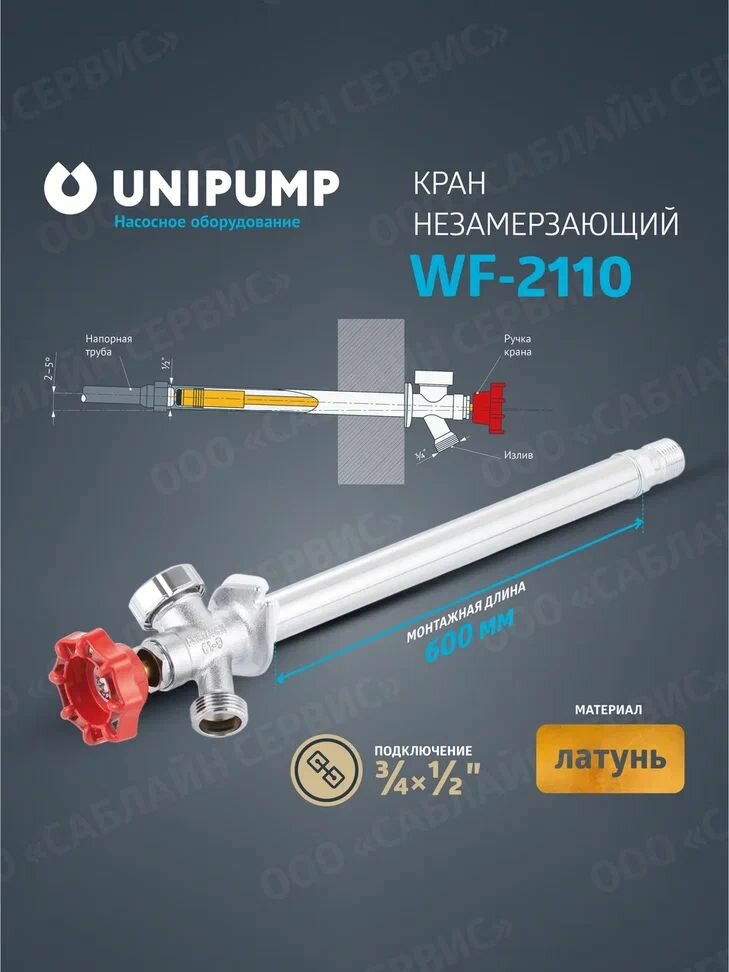 Незамерзающий кран WF-2110 (длина-600 мм)