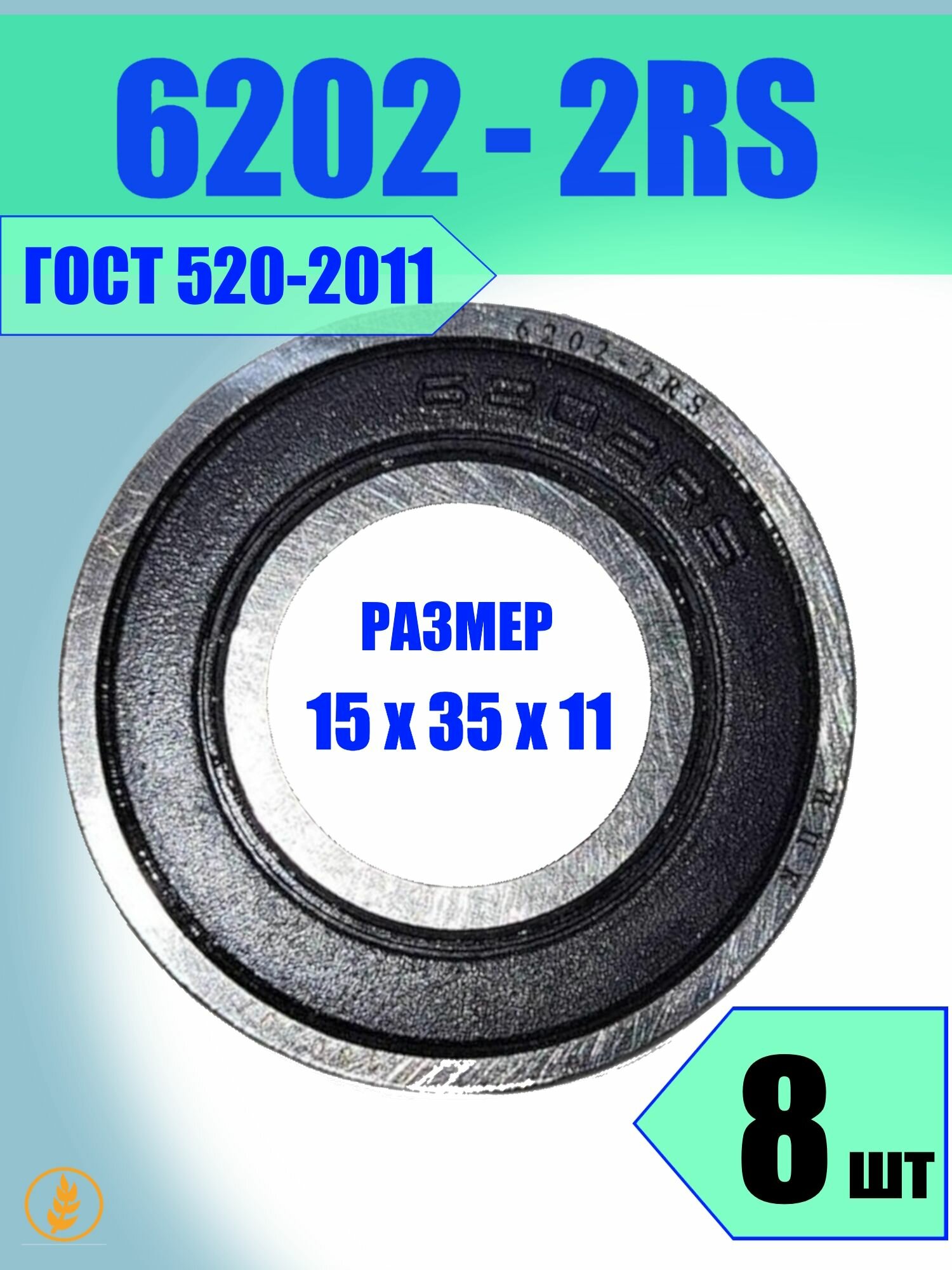 Подшипник коленвала GL 45/52 (6202-2RS) - 8шт