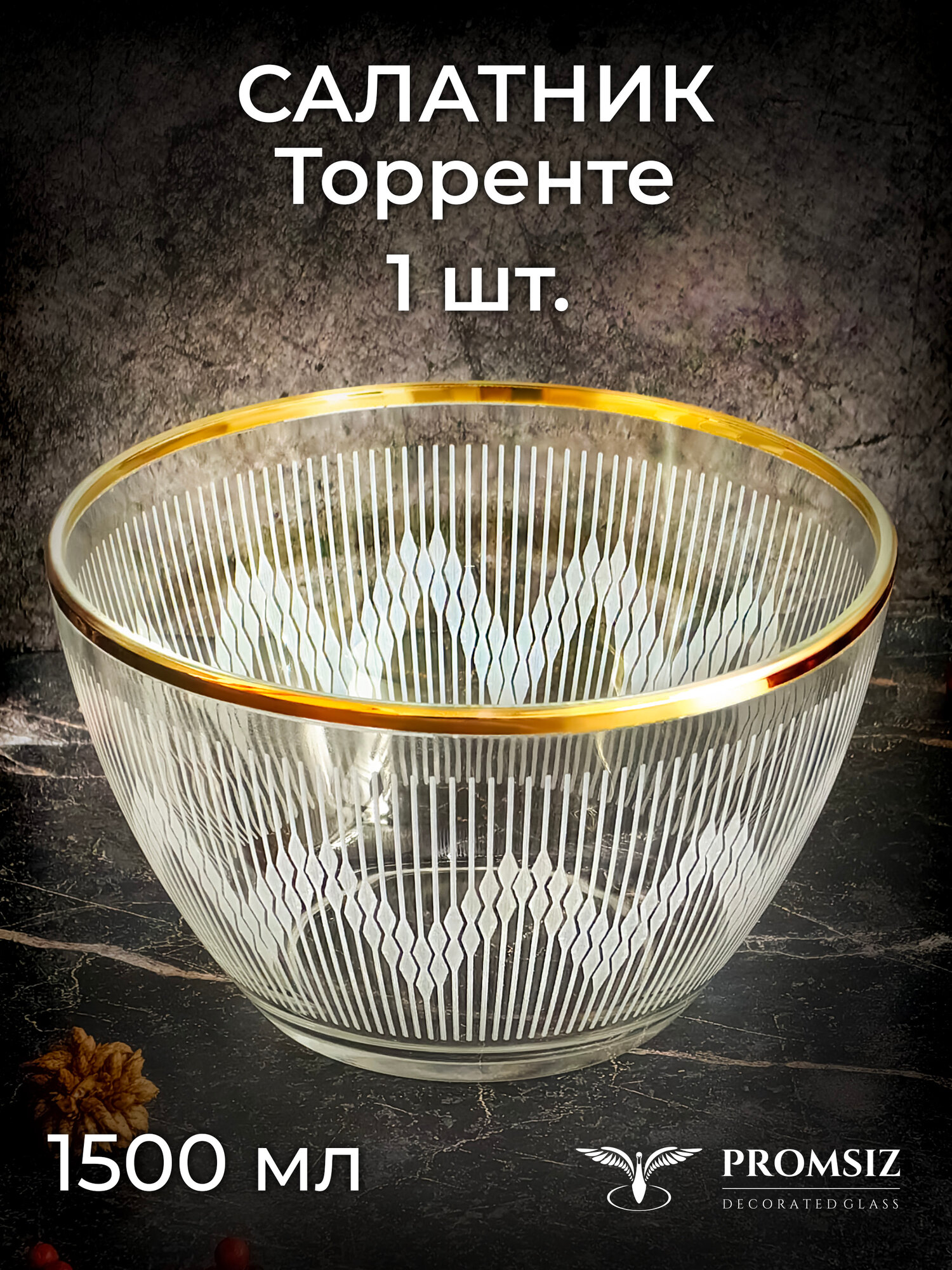 Салатник с алмазной гравировкой PROMSIZ торренте, 1500мл. 1 шт.