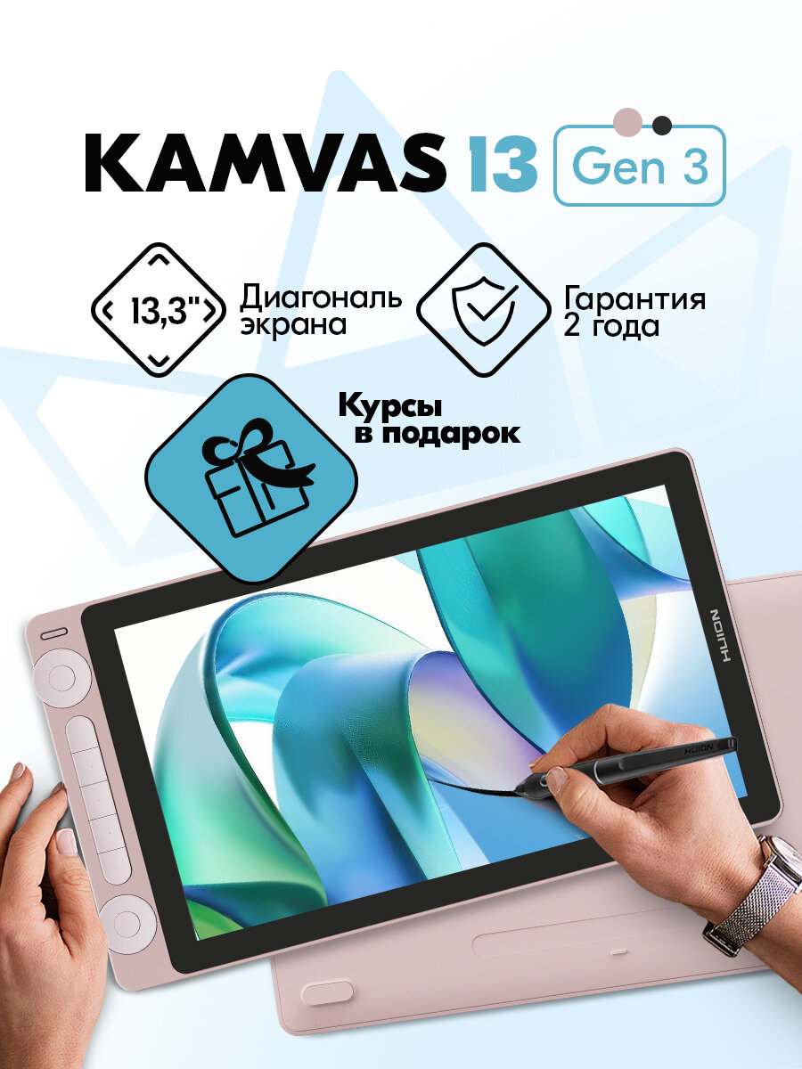 Интерактивный дисплей HUION Kamvas 13 Gen 3 Pink Без ПО