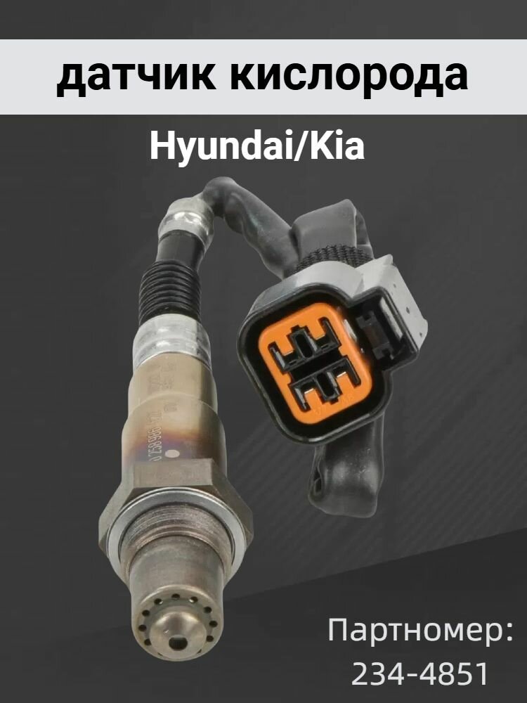 Датчик кислорода для Hyundai Accent Elantra Tiburon Tucson Kia Rio Soul Spectra 234-4851