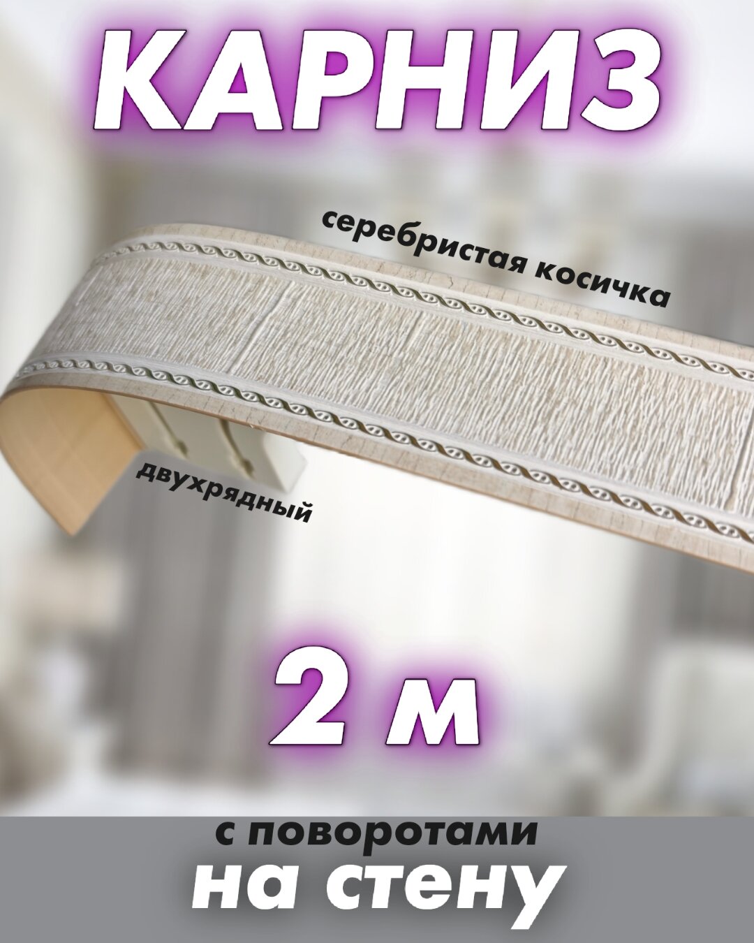 Карниз для штор 200 см бежевый настенный составной твоя зона комфорта