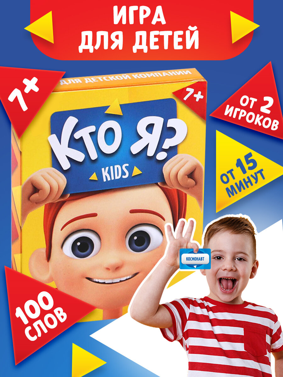 Настольная игра «Кто я? Kids», 50 карт, 7+, картон, коммуникативная