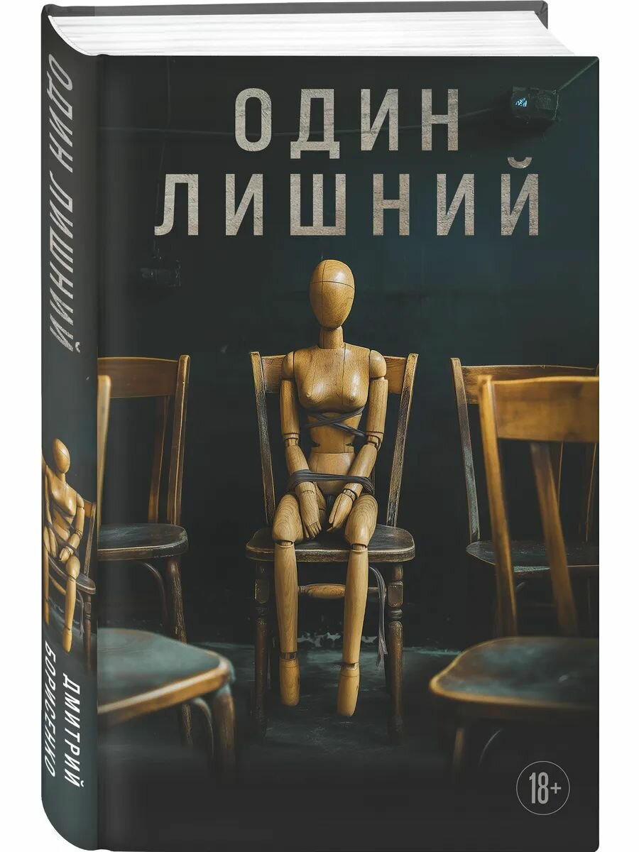 Один лишний