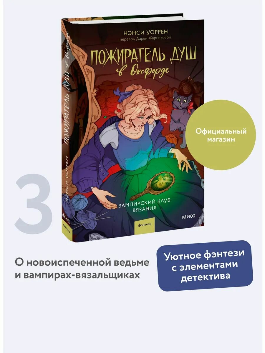 Пожиратель душ в Оксфорде. Вампирский клуб вязания