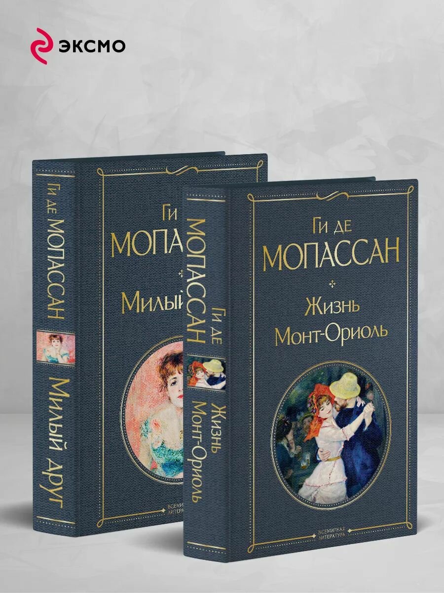Набор "Лучшие романы Ги де Мопассана Милый друг и Жизнь