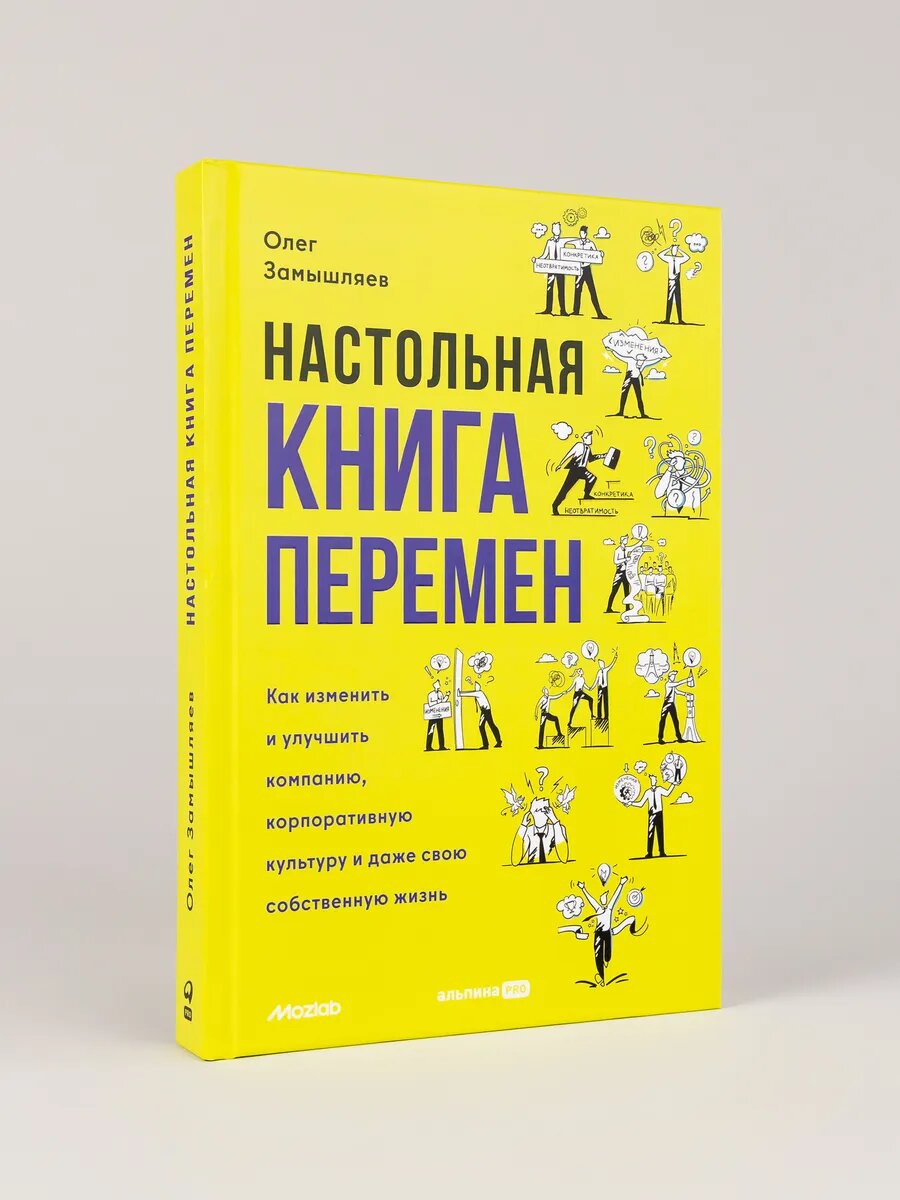 Настольная книга перемен. Как изменить и улучшить компанию
