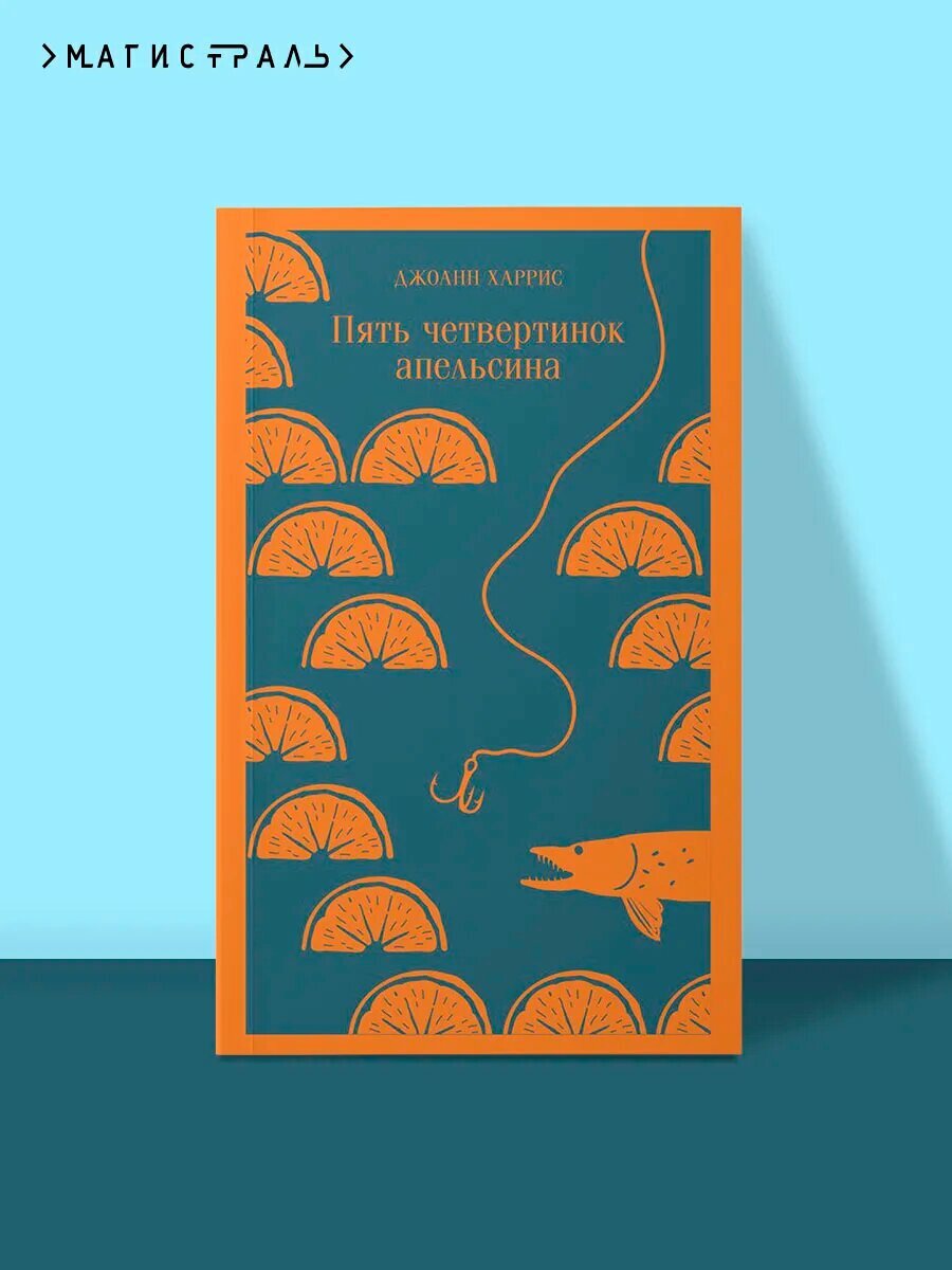 Пять четвертинок апельсина