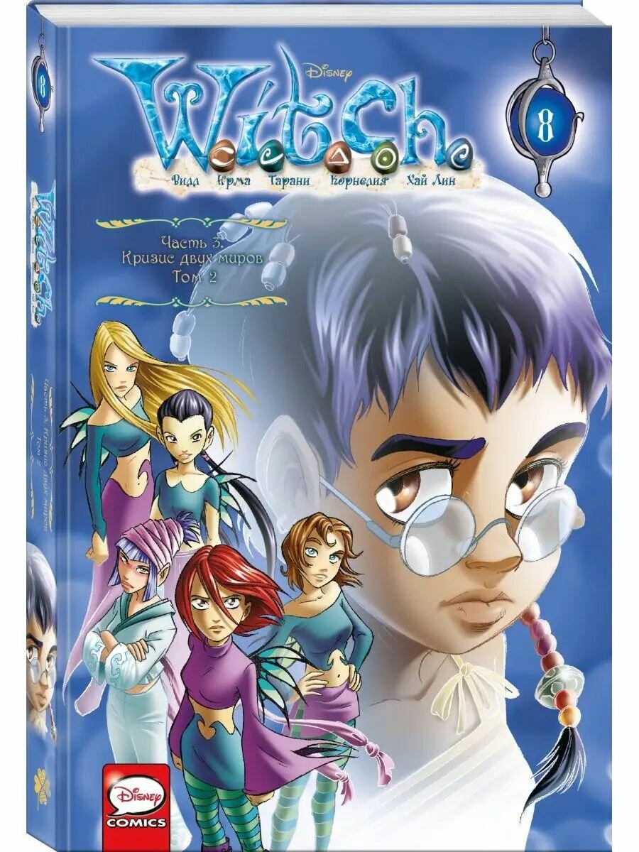 W.I.T.C.H. Часть 3. Кризис двух миров. Том 2