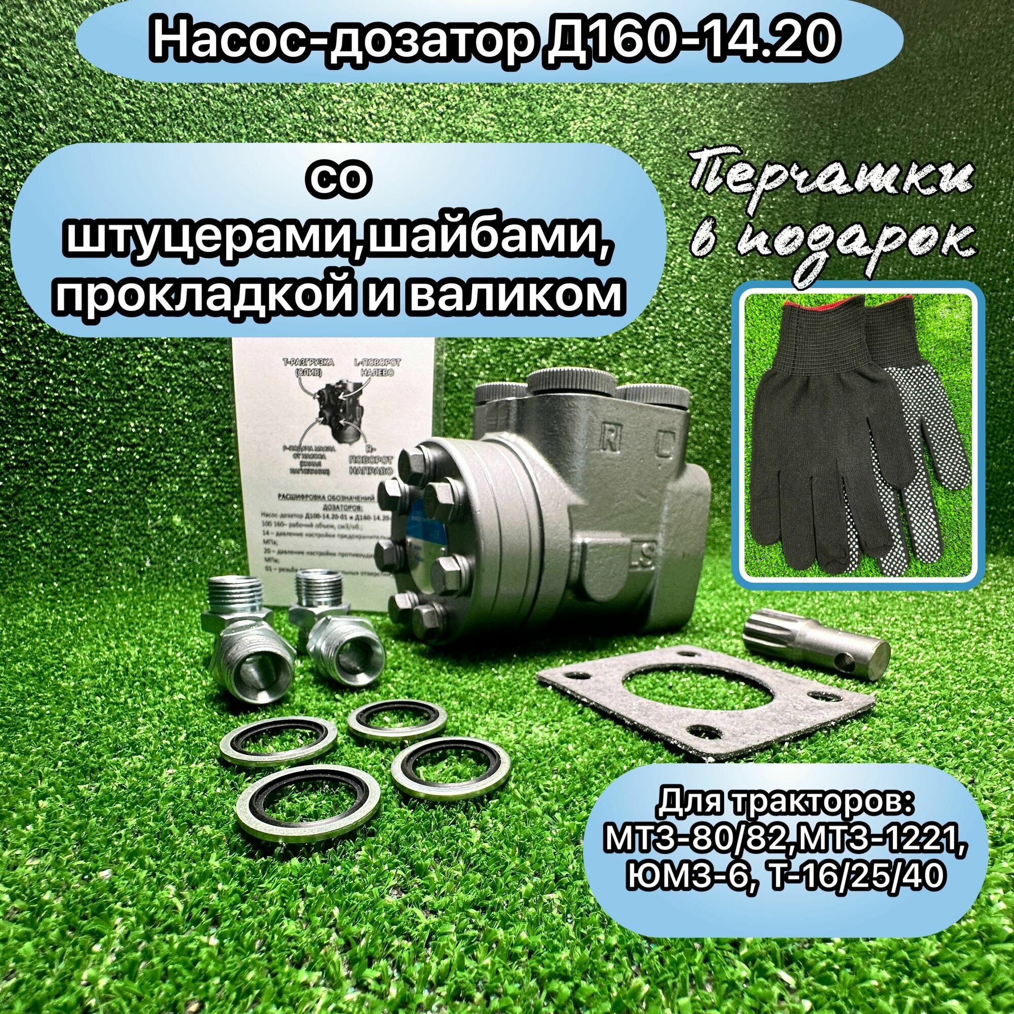 Насос-дозатор Д160-14.20-02 и валик переходной