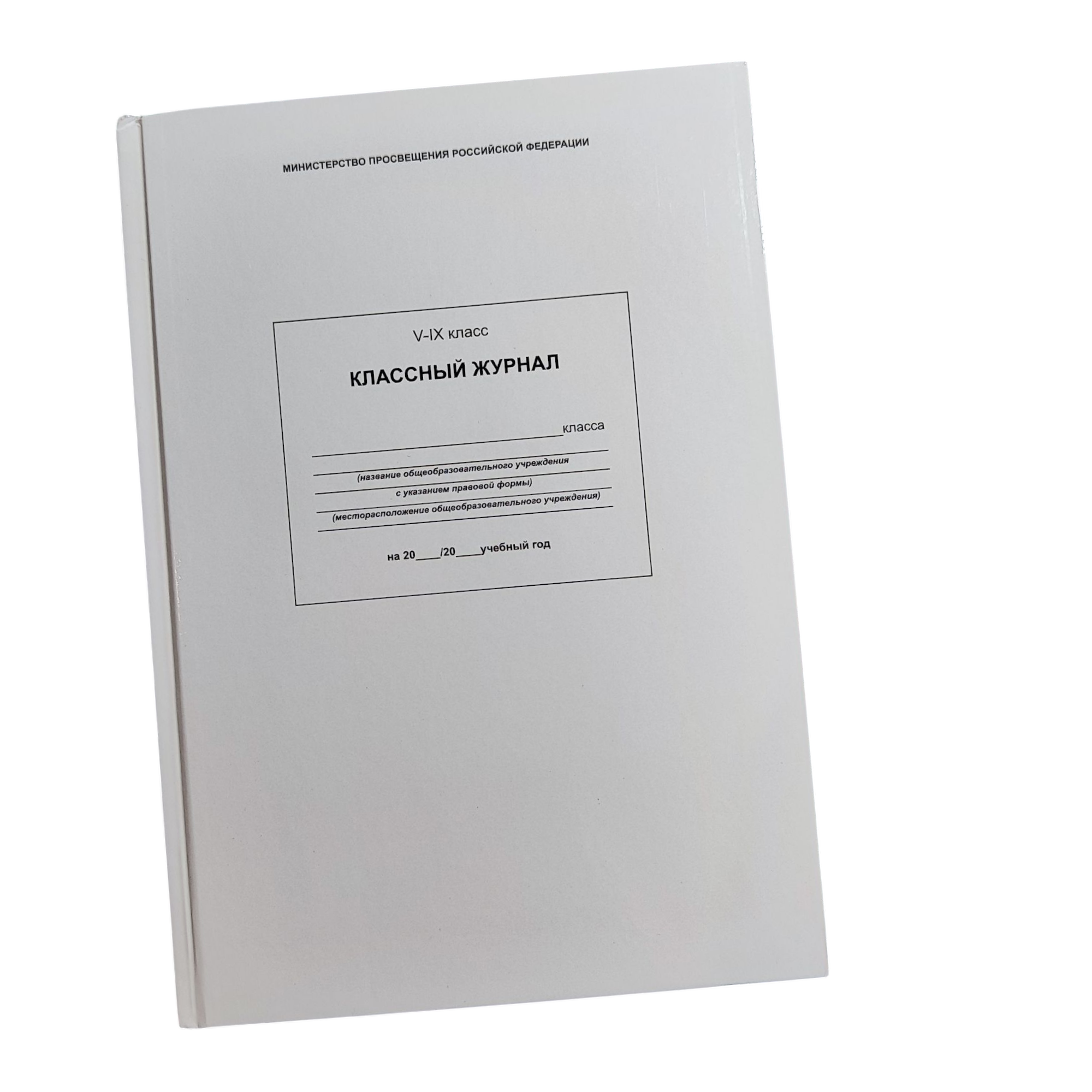 Журнал классный 5-9кл А4 (205*290) 88л 7Бц ламин офсет Проф-Пресс 1763790