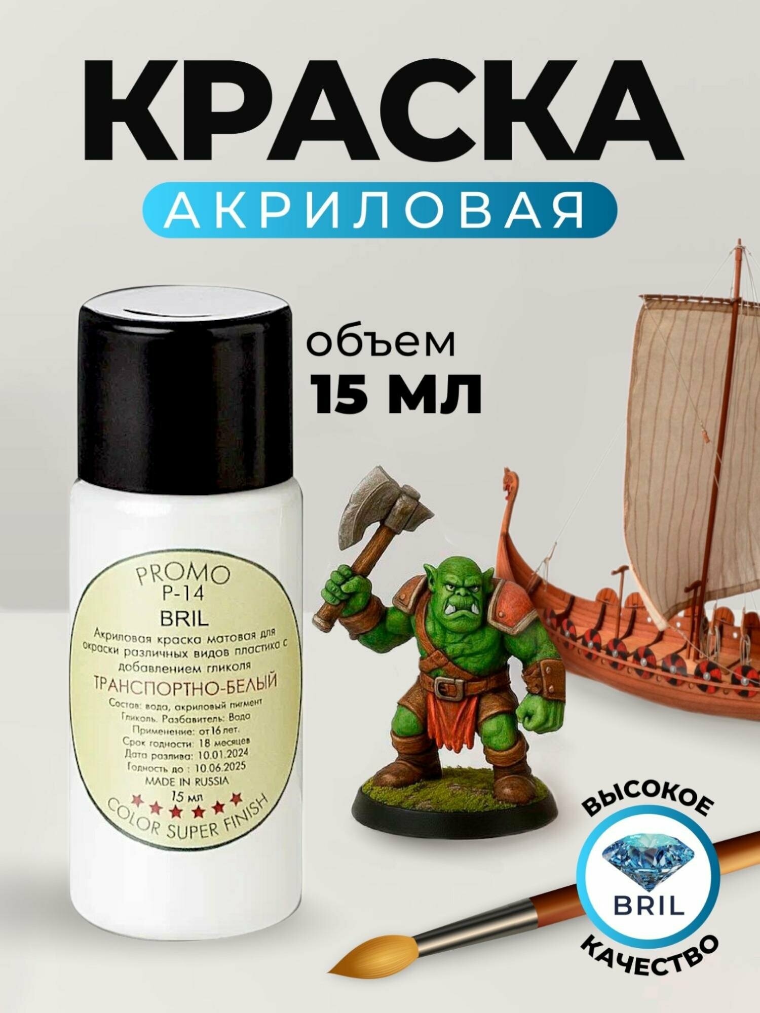 Краска акриловая BRIL 9016 Транспортно-белая матовая, 15 мл.