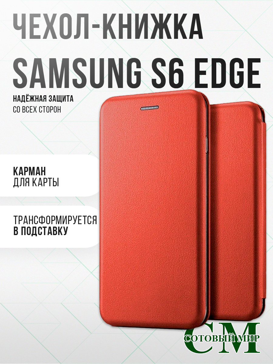 Чехол книжка для Samsung Galaxy S6 Edge, красный. На магните с силиконовым основанием
