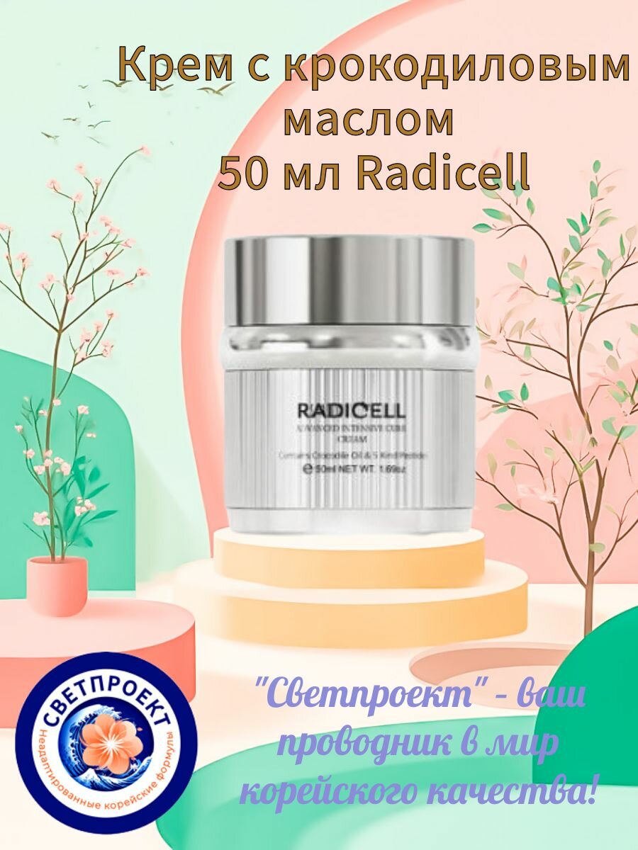 Крем с Крокодиловым маслом 50 мл Radicell