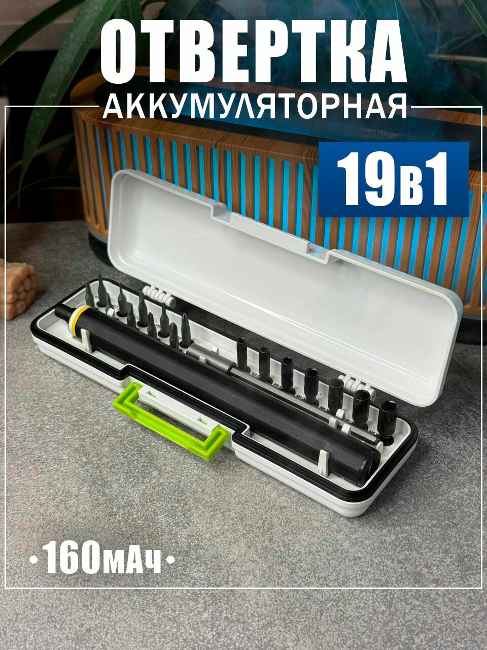 Отвертка аккумуляторная с насадками для точных работ