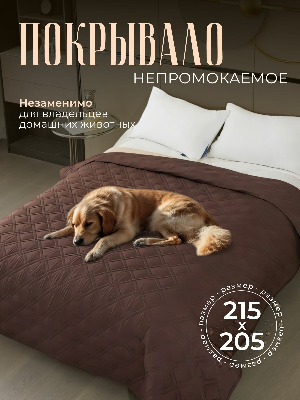 Непромокаемое покрывало от животных на кровать, шоколадное, 215
