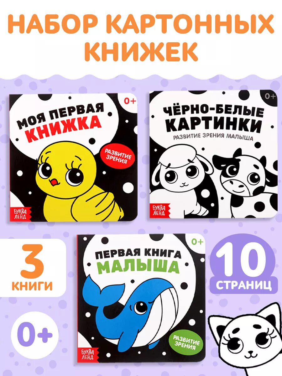 Книги для малышей «Контрастные и чёрно-белые картинки для новорожденных», набор 3 шт. по 10 стр.