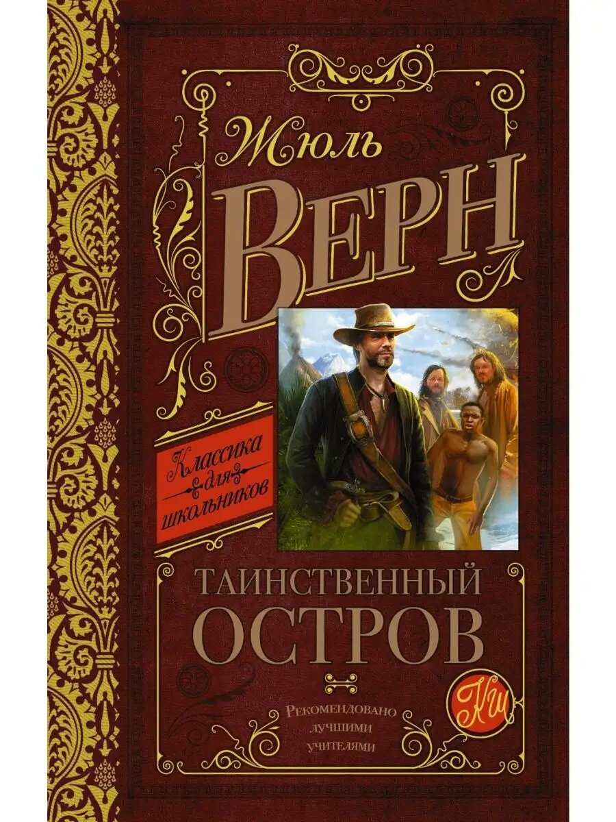Верн Ж. Таинственный остров. Классика для школьников