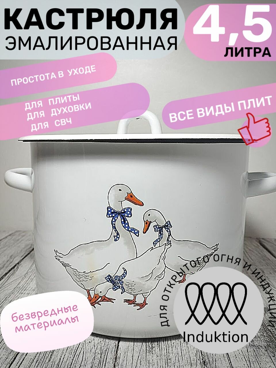 Кастрюля эмалированная 4,5 литра Магнитогорск белая гуси, с крышкой, все виды плит, индукция
