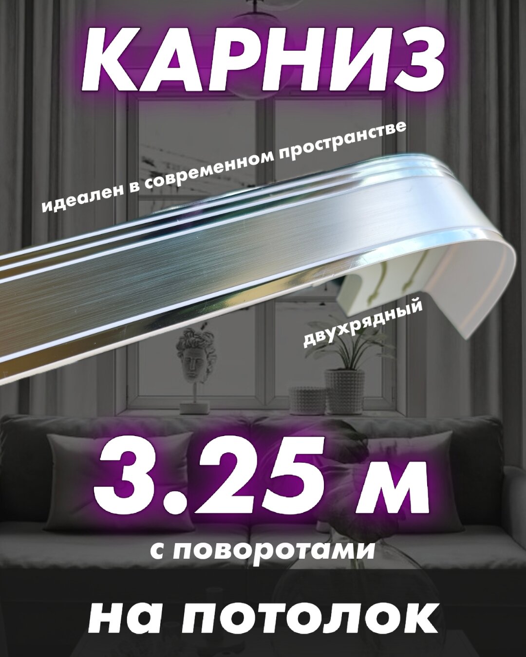 Карниз для штор потолочный 325 см цвета полосатый хром требует сборки твоя зона комфорта