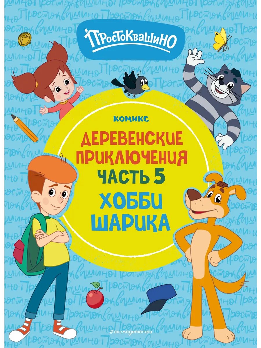 Простоквашино. Деревенские приключения. Часть 5. Хобби Шарик