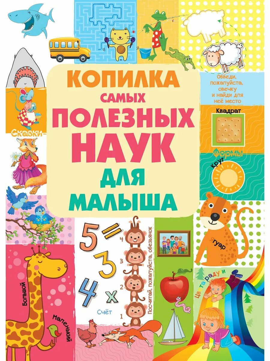 Копилка самых полезных наук для малыша