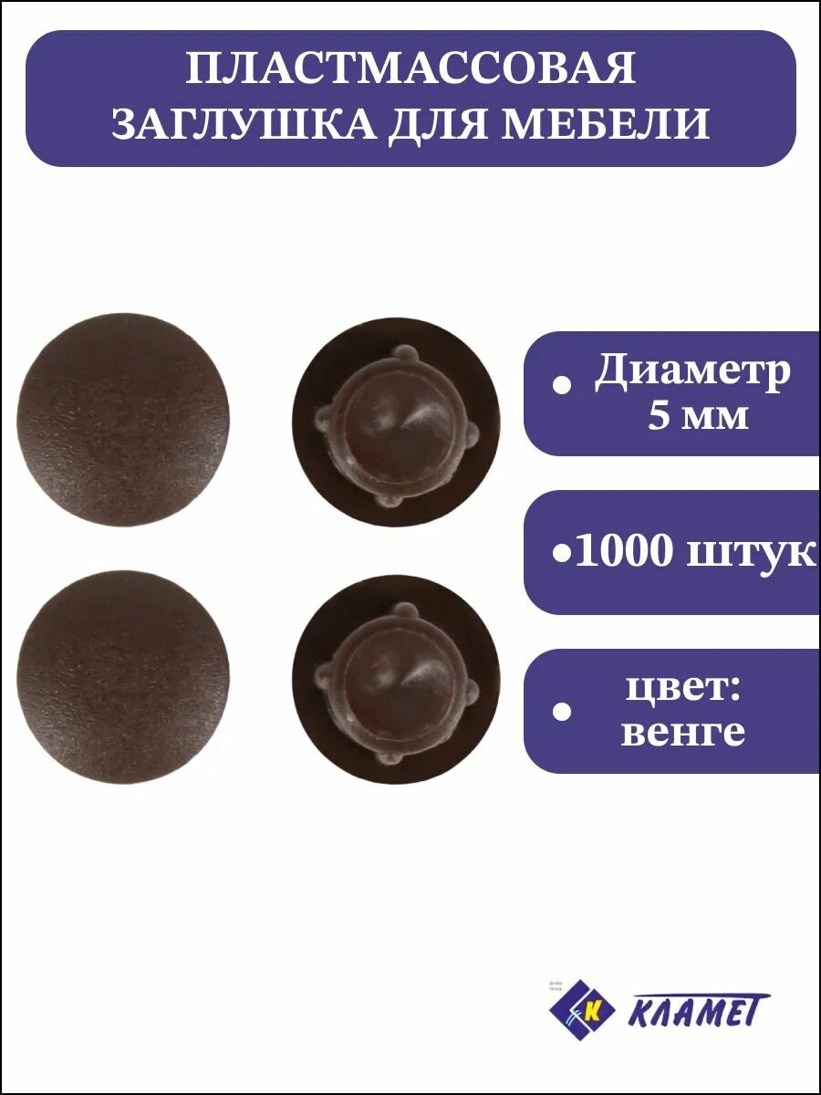 Заглушка мебельная D5 мм, венге, 1000 шт / комплект пластиковых декоративных заглушек - протекторов