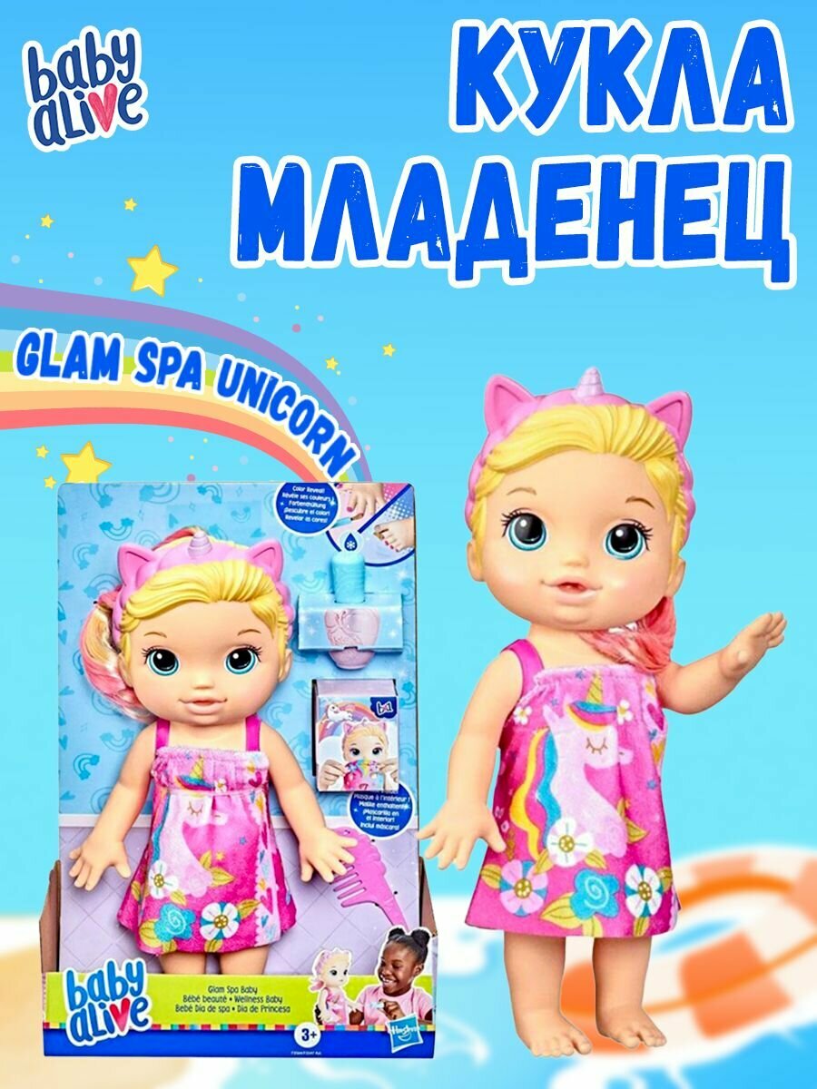 Hasbro Baby Alive Glam SPA Baby / Детская 12,8-дюймовая коллекционная кукла высокой моды с аксессуарами в стиле единорога и расчесываемыми розовыми волосами, Подходит для детей старше 4 лет