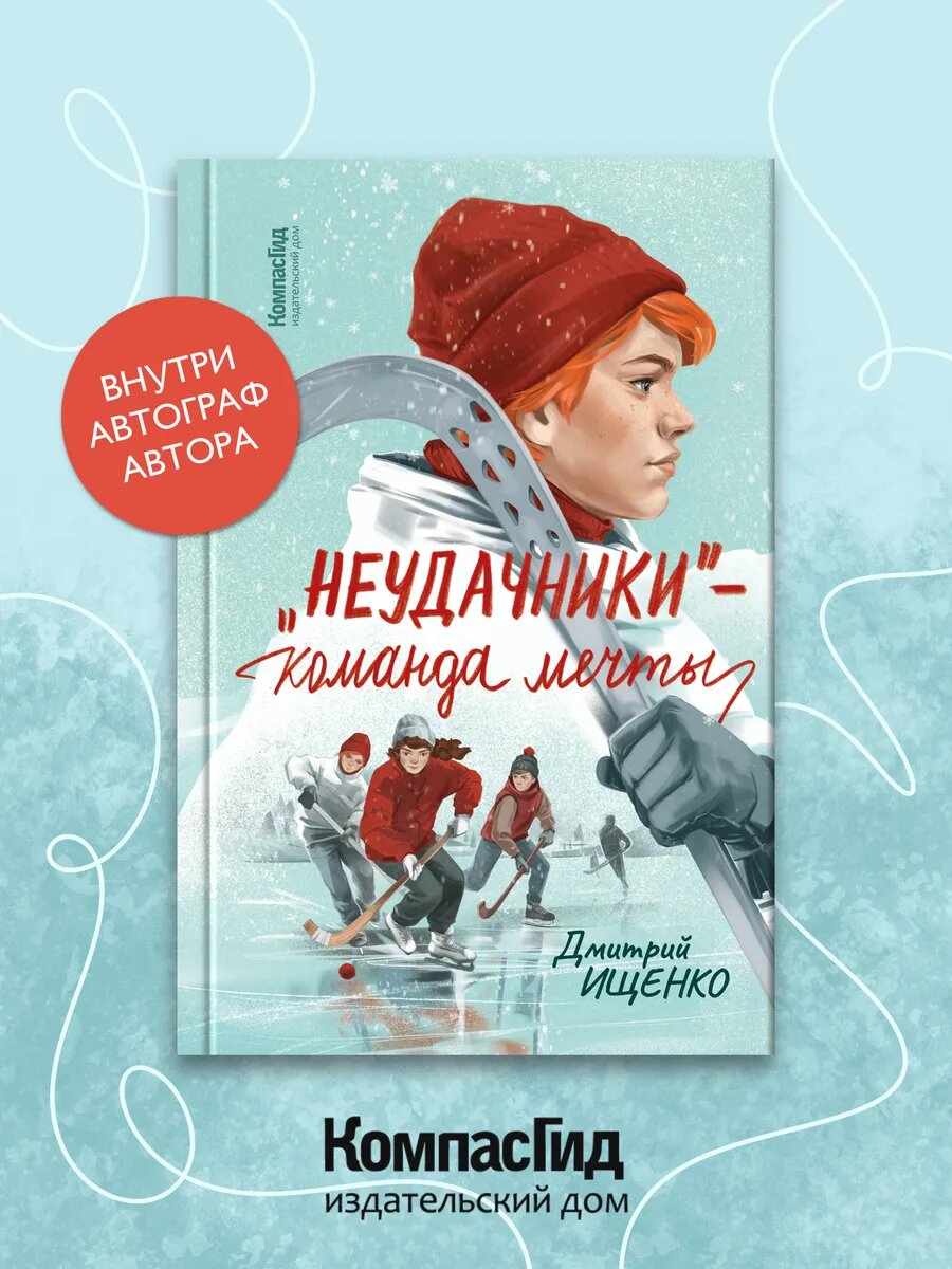 "Неудачники" - команда мечты. Спортивная драма для подростков. Книга с автографом Дмитрия Ищенко