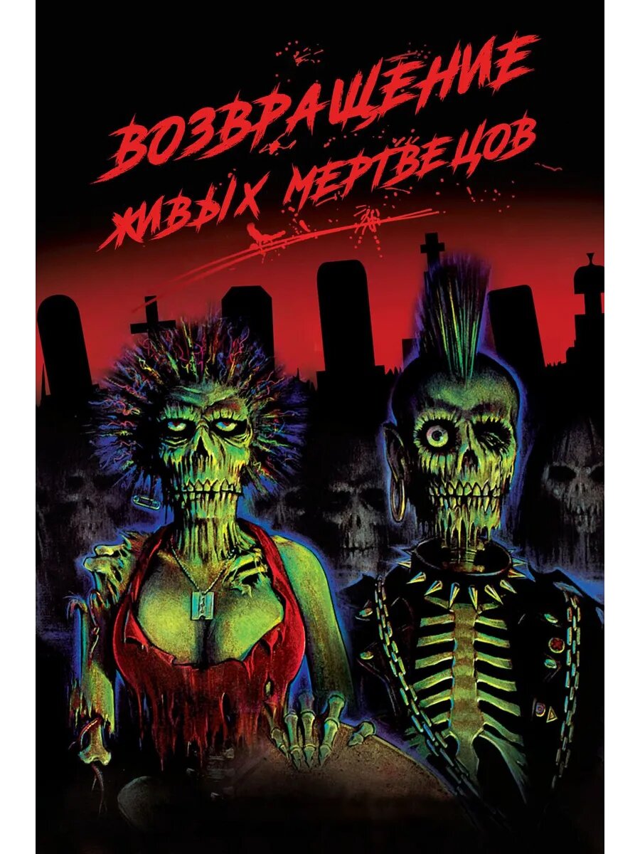 Возвращение живых мертвецов (1985) (флешка)