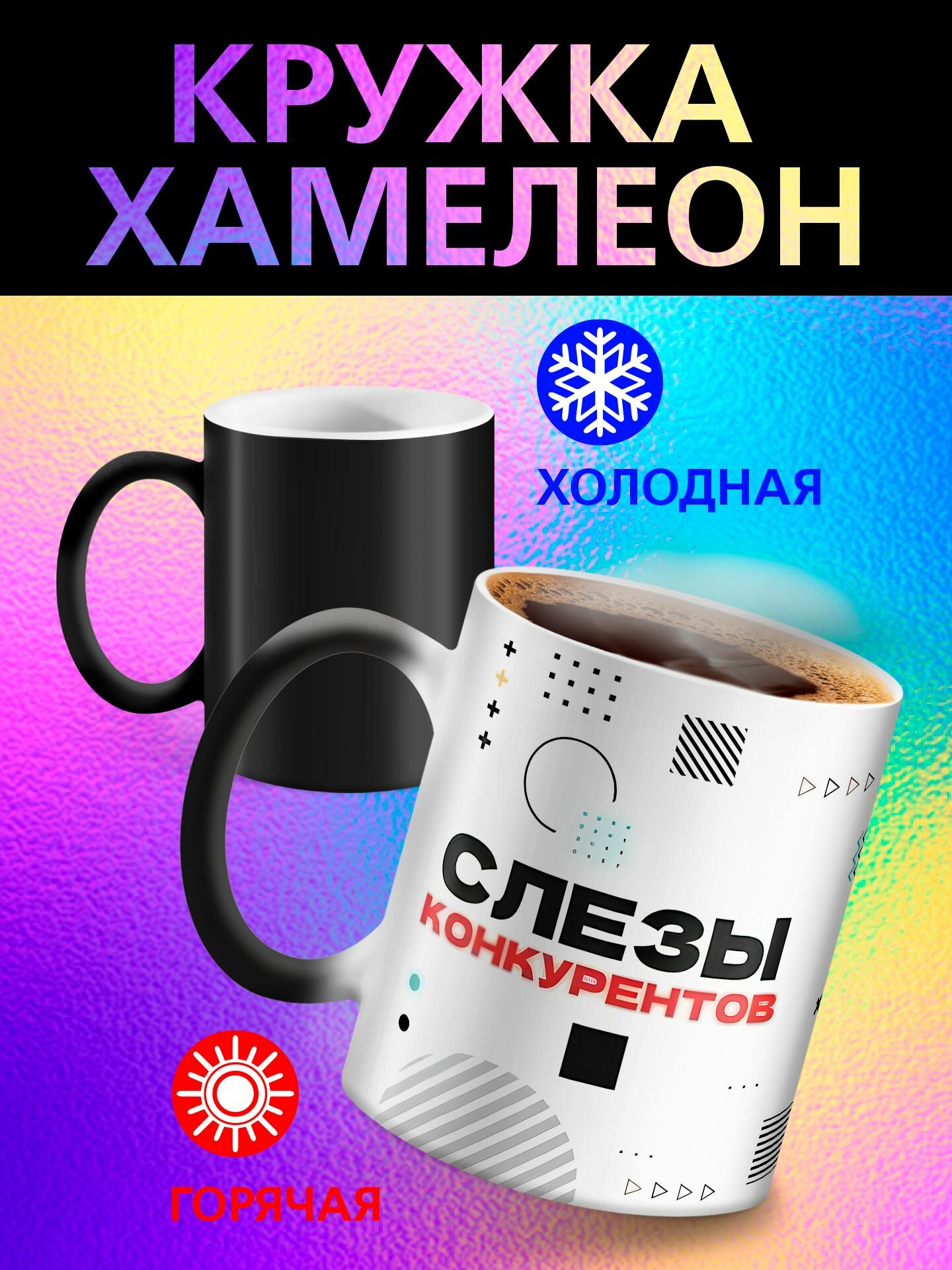 Кружка хамелеон "Слезы конкурентов"