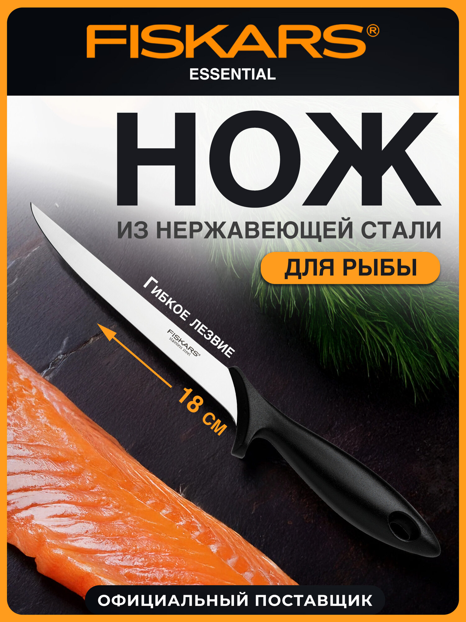 Нож кухонный поварской для рыбы филейный Fiskars Essential 1065567 18 см