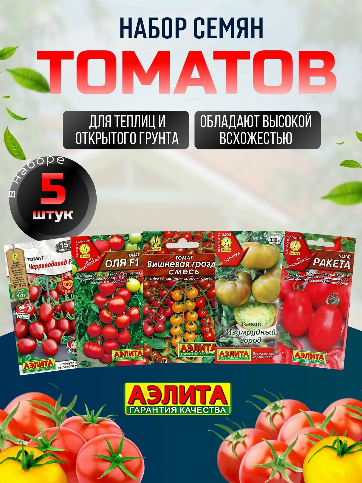 Семена томатов набор из 5 популярных сортов для открытого грунта и теплиц