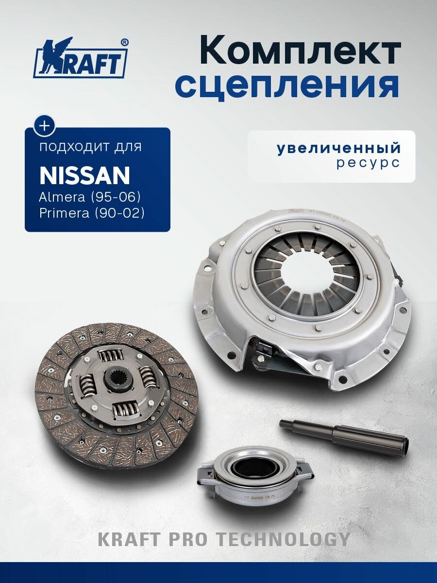 Комплект сцепления в сборе для ам Nissan Almera N16 / Nissan Primera P11/P12 (1.5-1.6) с 2000 г KRAFT KT 098595