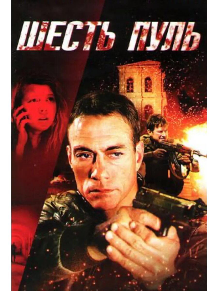 Шесть пуль (2012) (DVD-R)