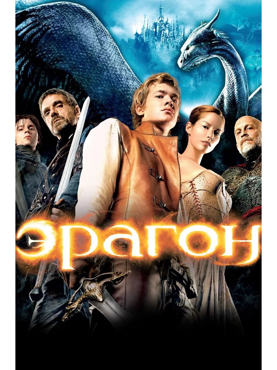 Эрагон (2006) (DVD-R)