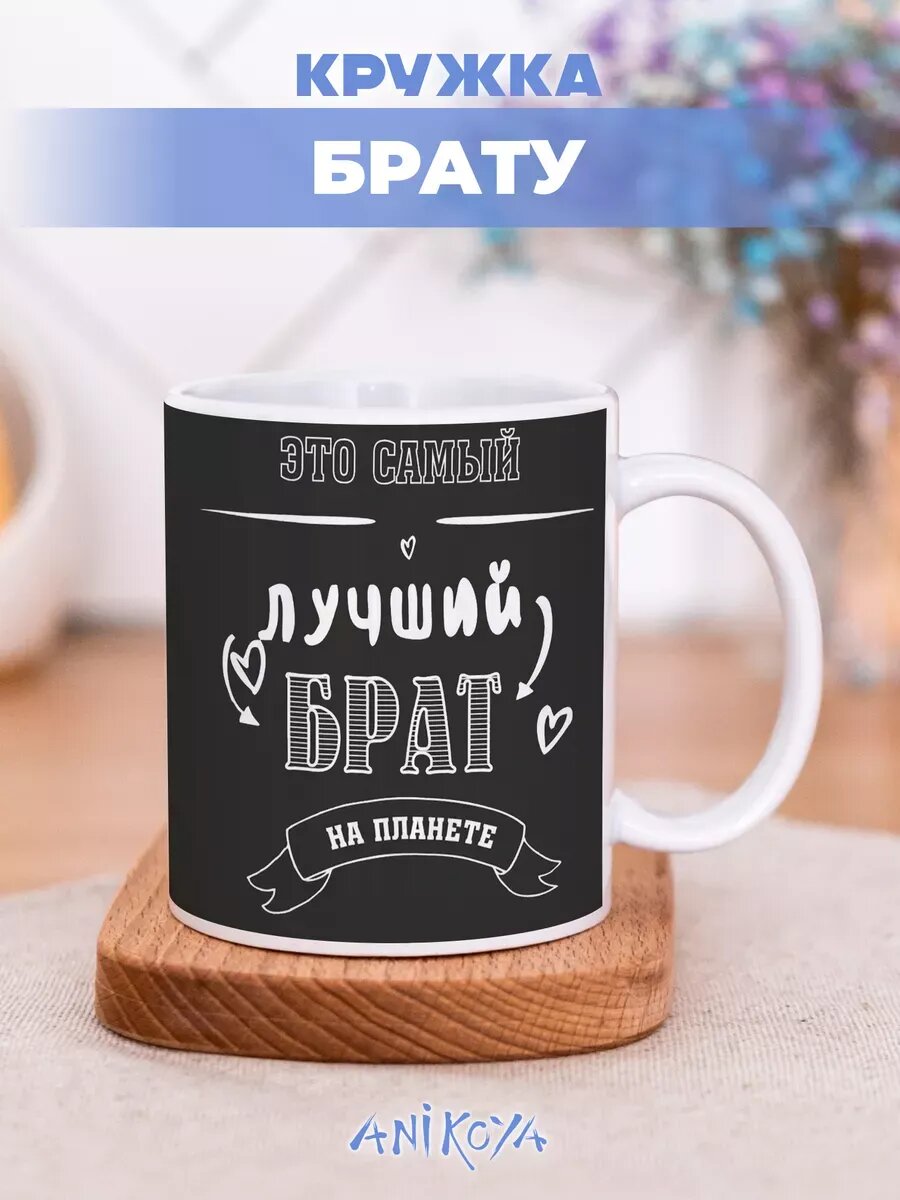 Кружка с принтом Брату