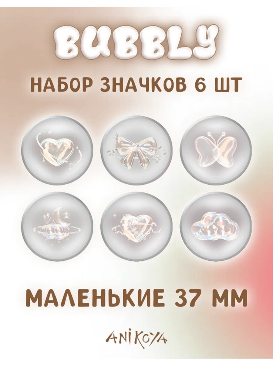 Значки на рюкзак мыльные пузыри