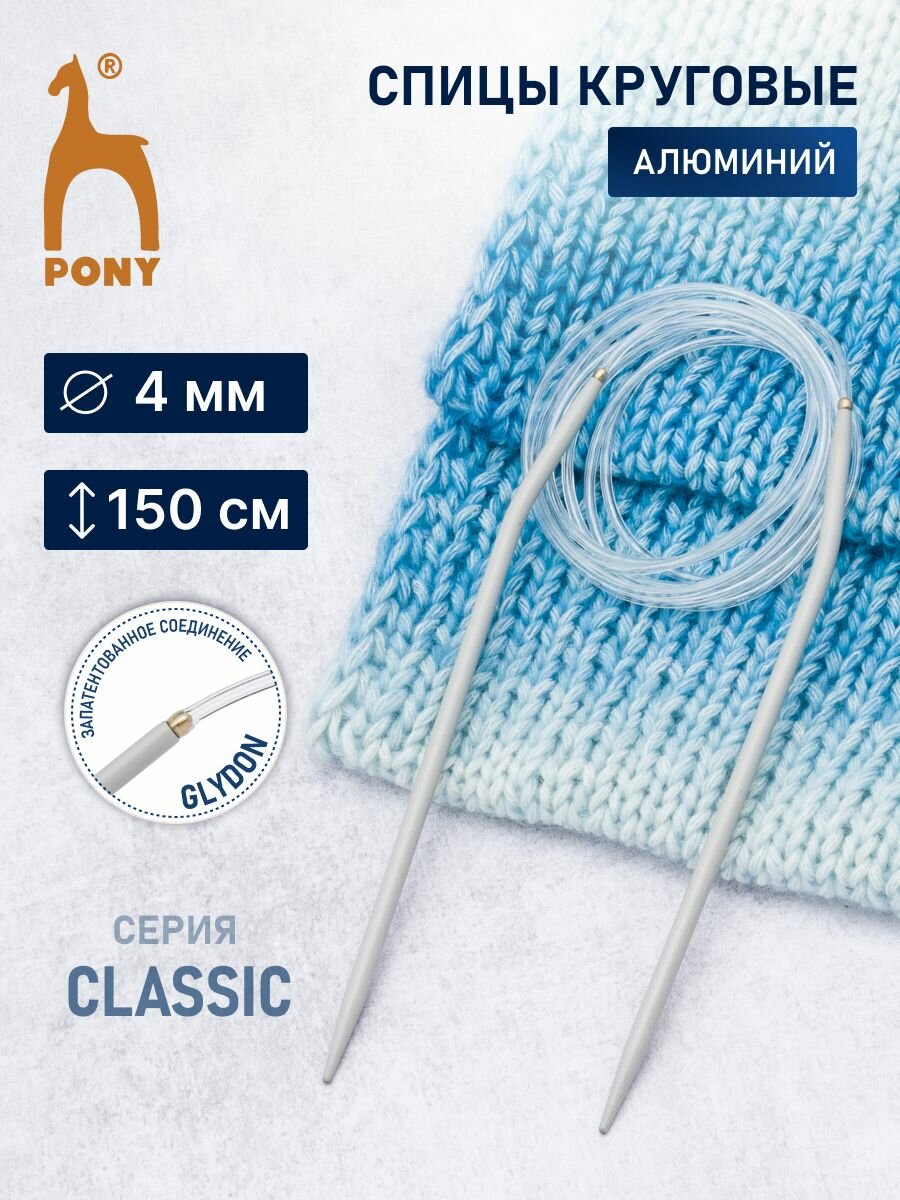 Спицы для вязания круговые 4 мм*150 см, алюминиевые, PONY Classic