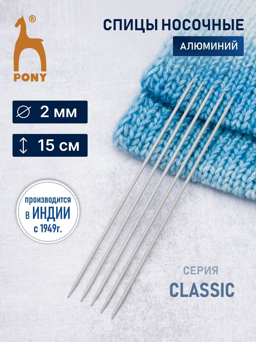 Спицы для вязания носков 2 мм*15 см, 5 шт, алюминиевые, PONY