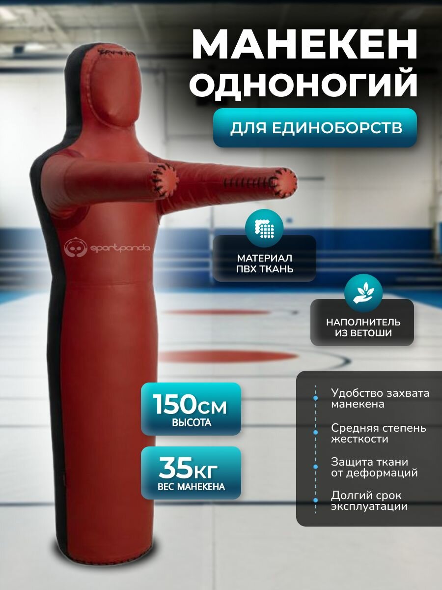 Манекен "Одноногий" SportPanda, ПВХ,150 см, вес 35 кг, для единоборств