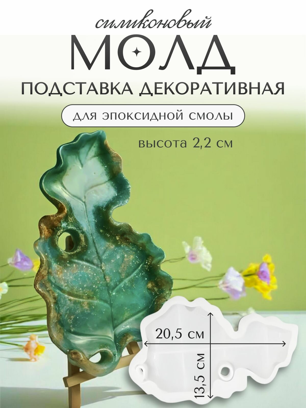 Силиконовая форма для эпоксидной смолы / молд подставка 20.5 х 13.5 см