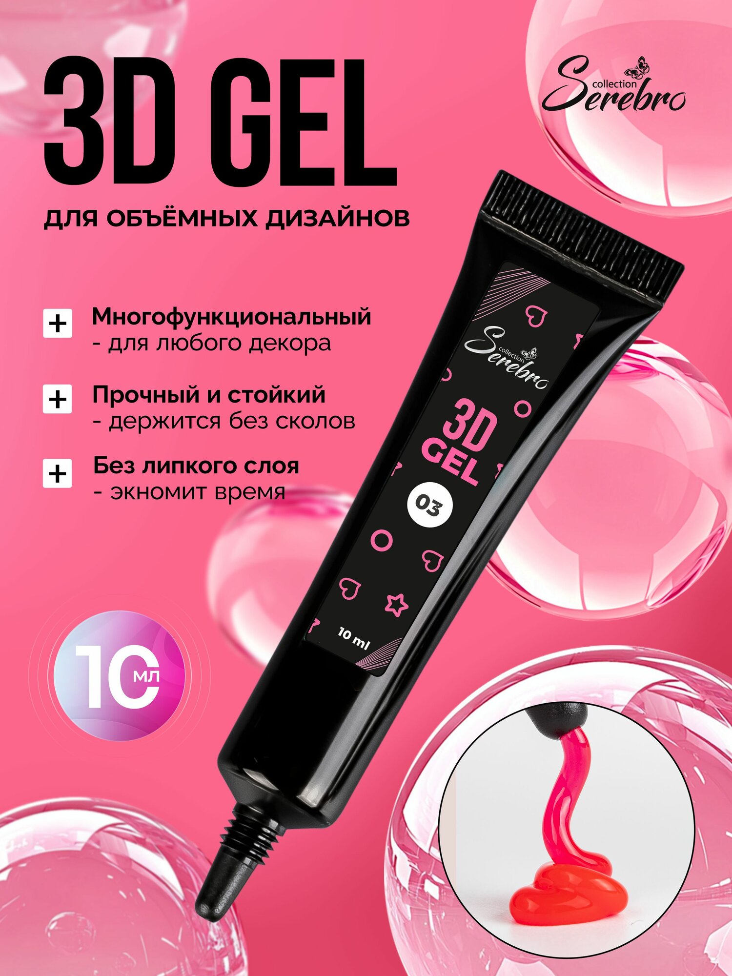 3D гель для объемного дизайна ногтей Serebro №03, розовый, 10 мл.