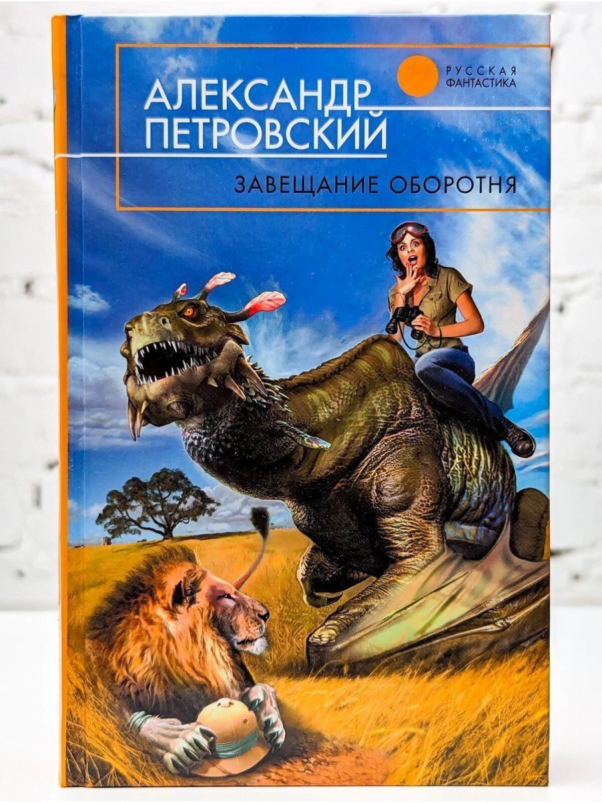 Завещание оборотня Александр Петровский 2011