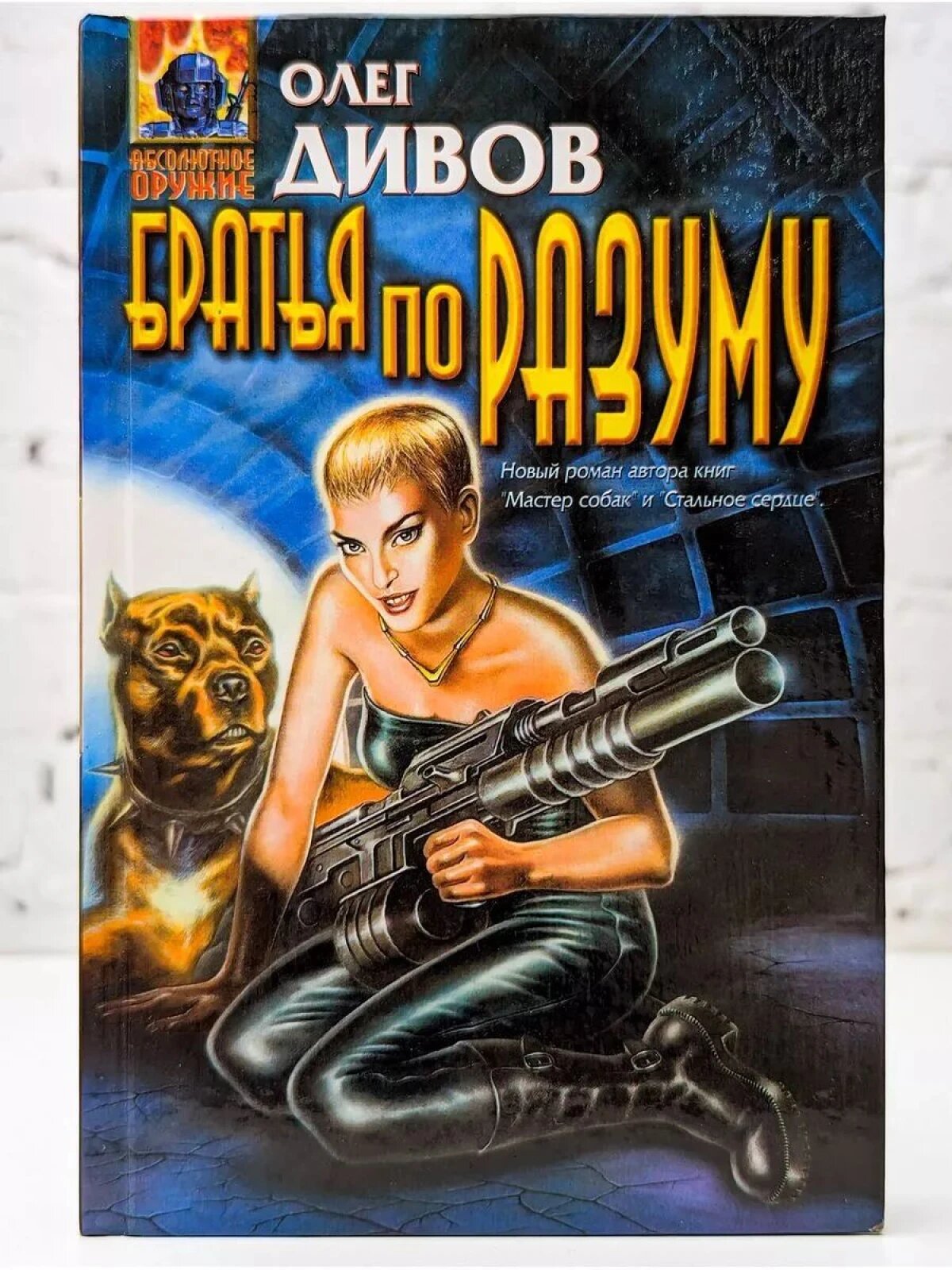 Братья по разуму Дивов Олег Игоревич 1997