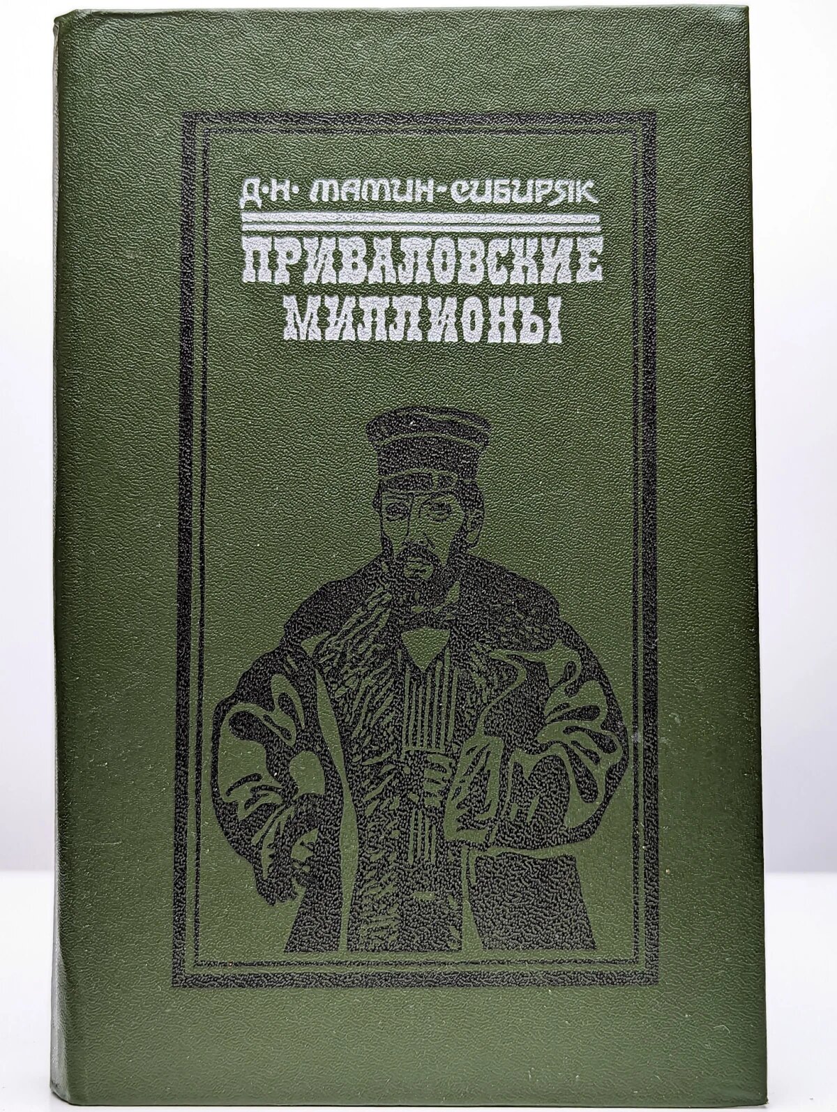 Приваловские миллионы