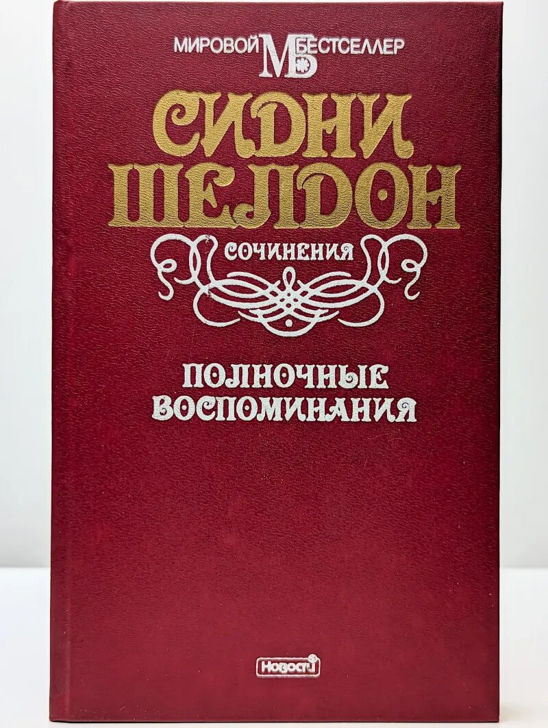 Полночные воспоминания