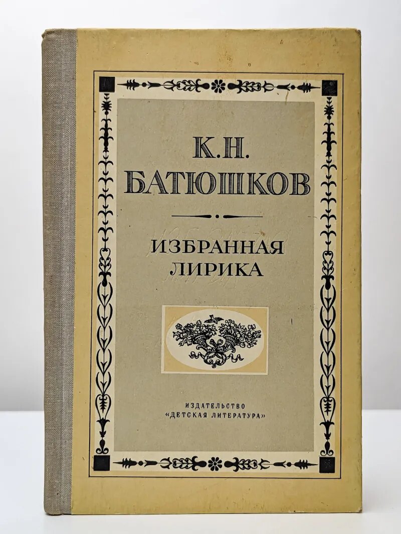 К. Н. Батюшков. Избранная лирика