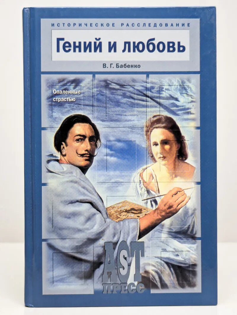 Гений и любовь. Опаленные страстью Бабенко Владимир Григорьевич 2006