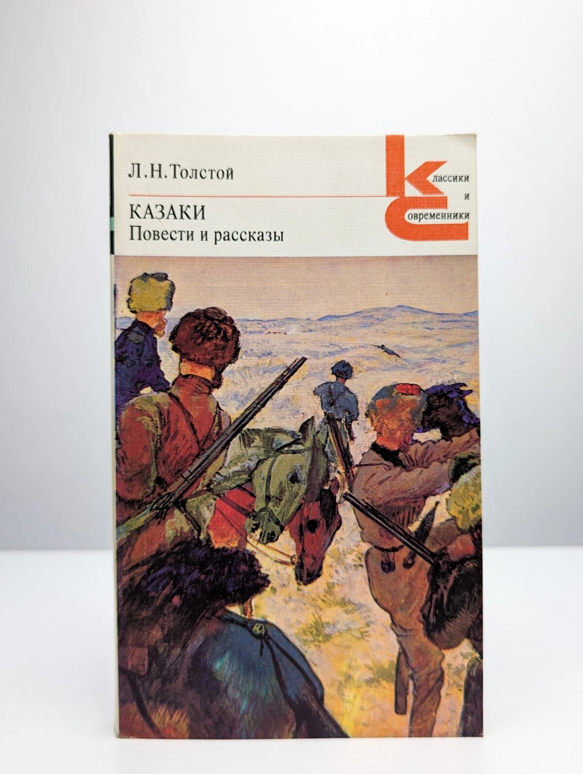 Казаки. Повести и рассказы